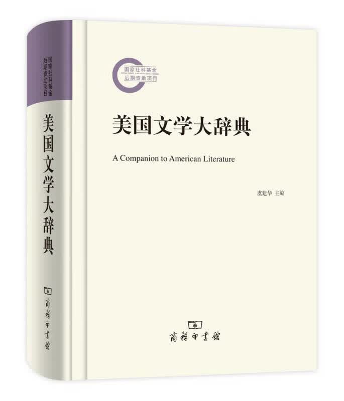 【书】美国文学大辞典