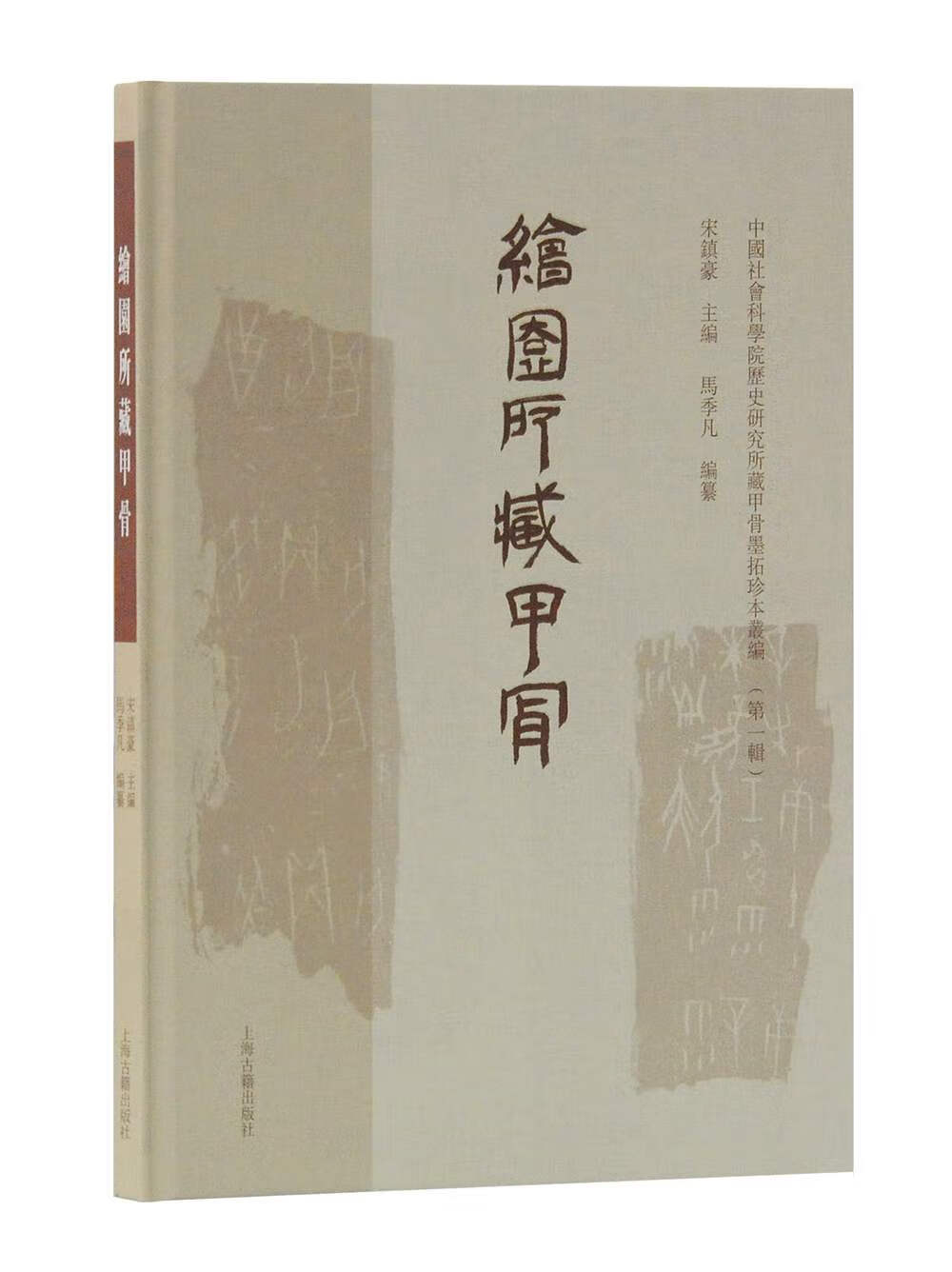 绘园所藏甲骨【好书】