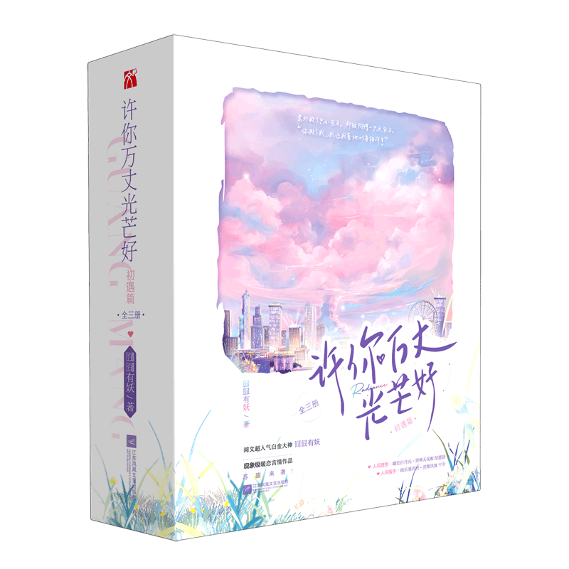 许你万丈光芒好(初遇篇共3册