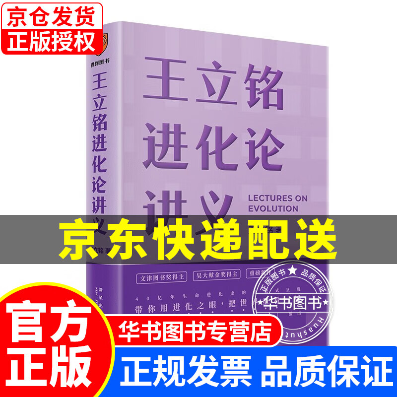 王立铭进化论讲义
