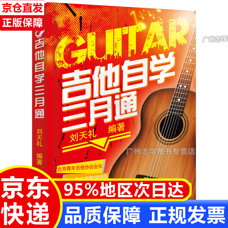 吉他自学三月通 吉他教学书视频教学吉他教程 零基础吉他三月通 初学者吉他谱 三月通吉他谱初学者 吉他入门自学教程书 吉他自学三月通