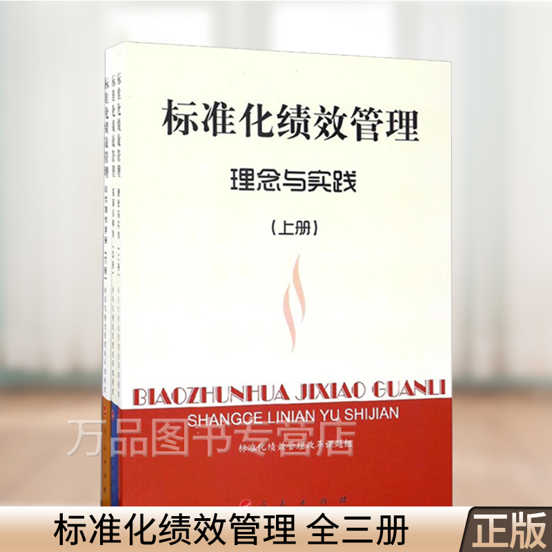 标准化绩效管理 全三册 人民出版社9787010170848