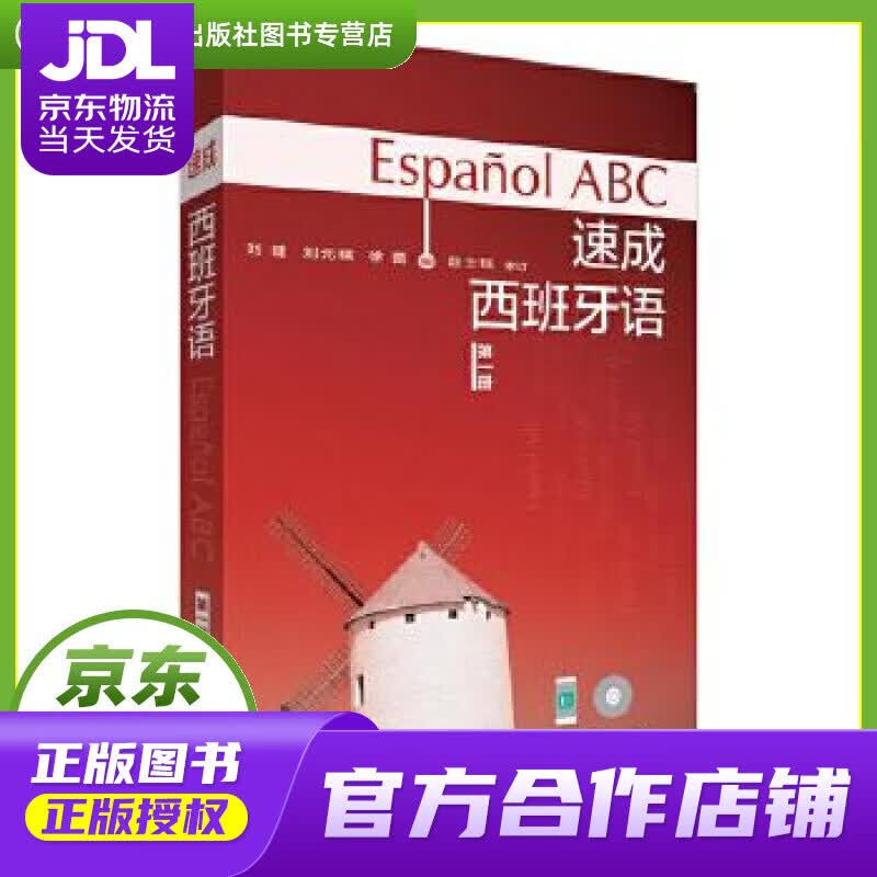 【 京东配送】速成西班牙语-册- 刘建等 外语教学与研究出版社