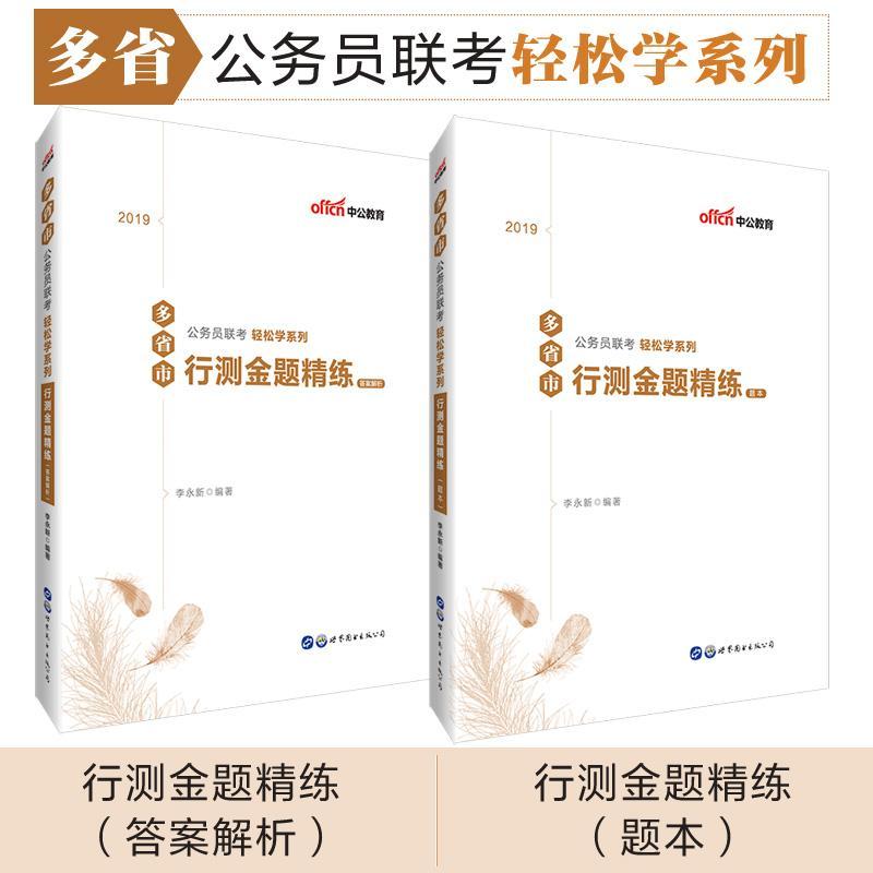 行测金题精练李永新考试9787519253233 行政管理能力倾向测验中国习题集