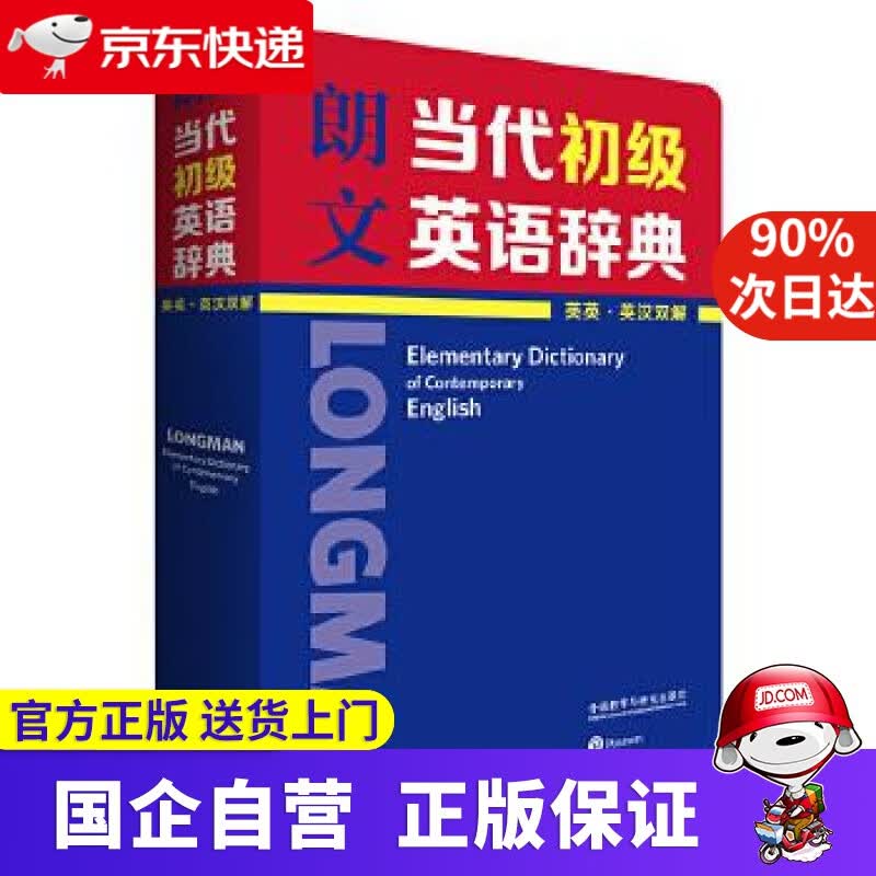 朗文当代初级英语辞典 外研社 9787521316995