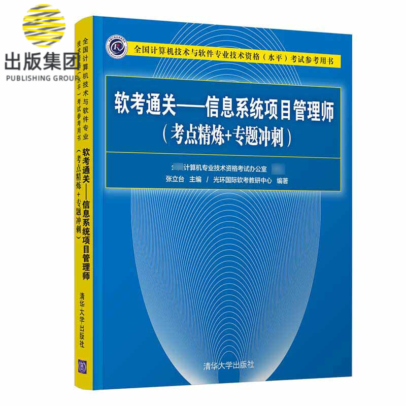 软考通关--信息系统项目管理师(考点精炼+专题冲刺全国计算机技术与软件专业技术资格水
