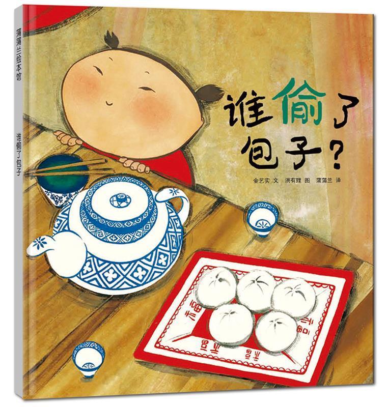 谁偷了包子？