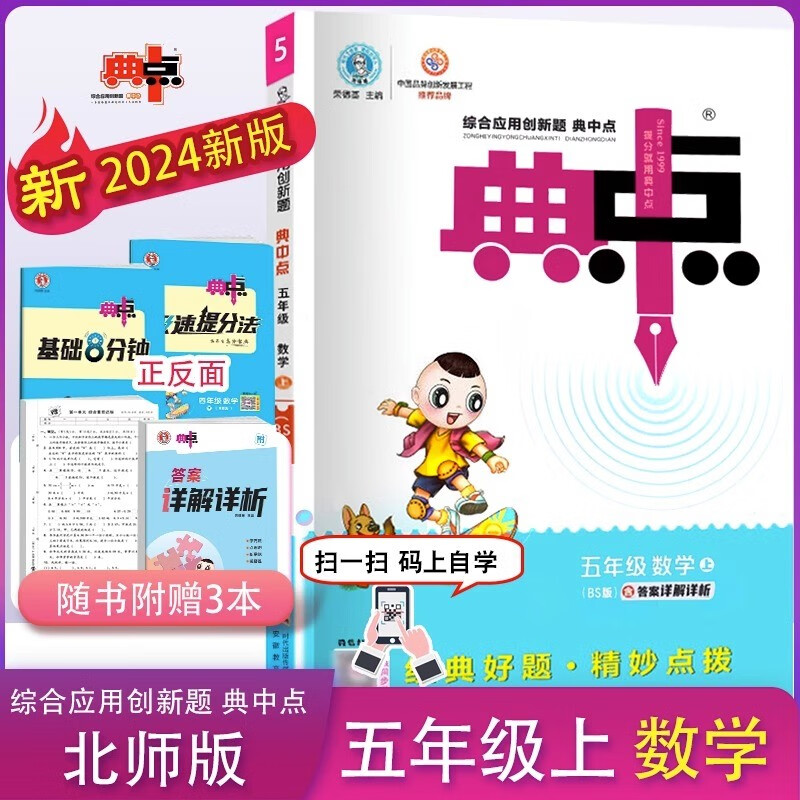 2024年新版典中点五年级数学北师大版BS版上册配试卷小册子及答案详解