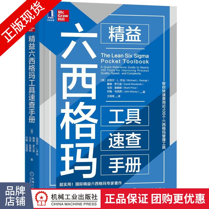 精益六西格玛工具速查手册 [美]迈克尔 乔治(Michael L.|8084496