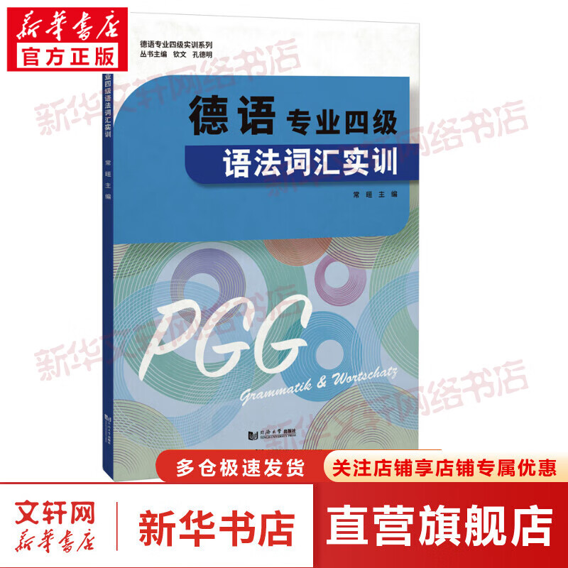 德语专业四级语法词汇实训 图书