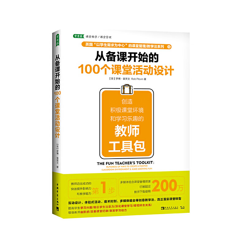 从备课开始的100个课堂活动设计：创造积极课堂环境和学习乐趣的教师工具包