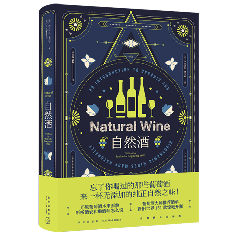 自然酒(精)