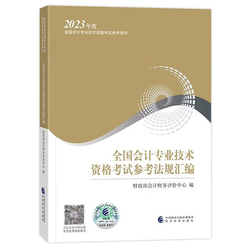 会计专业技术资格考试参考法规汇编 2023年初级会计职称考试会计专业技术资