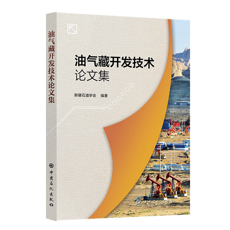 油气藏老区开发学术论文集