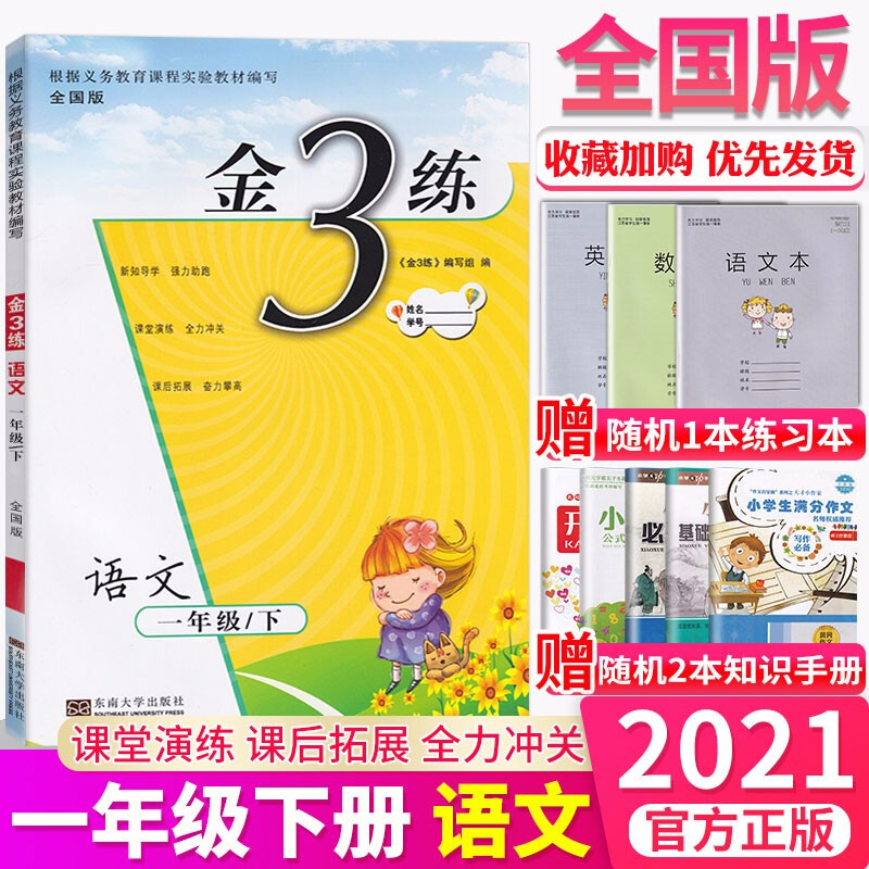新版春新版金3练金三练小学语文1年级下一年级下册人教版人教部编版语文书同步课课练一课一练课时