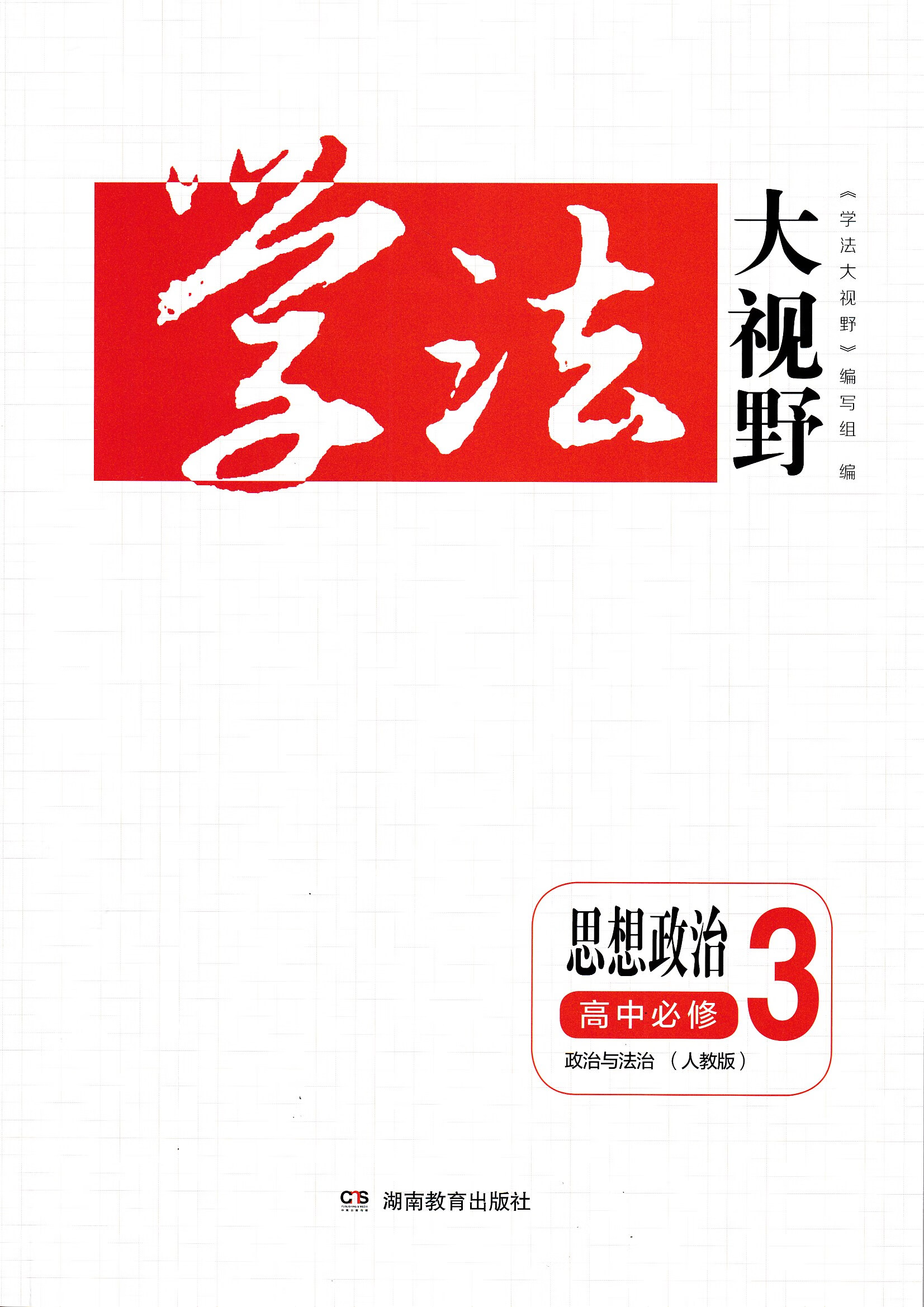 幸书2020配套新版 高中学法大视野思想政治必修3三人教版含课时和