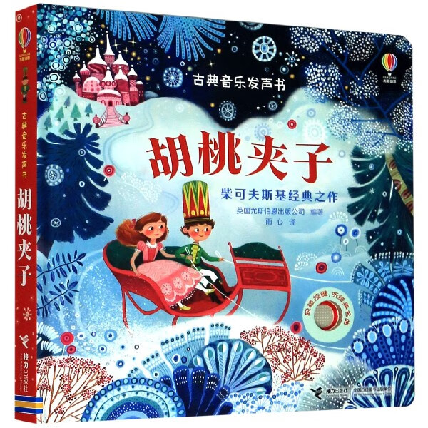 胡桃夹子(精)/古典音乐发声书