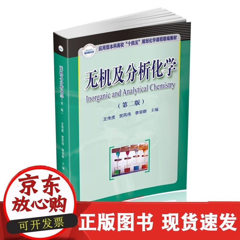 无机及分析化学(第二版) 9787568073325C