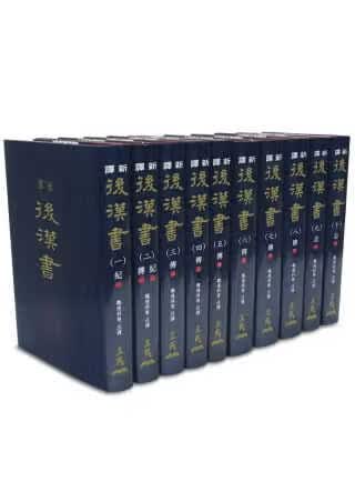 现货 魏连科新译后汉书(一)~(十)(精)三民 台版原版文学书籍