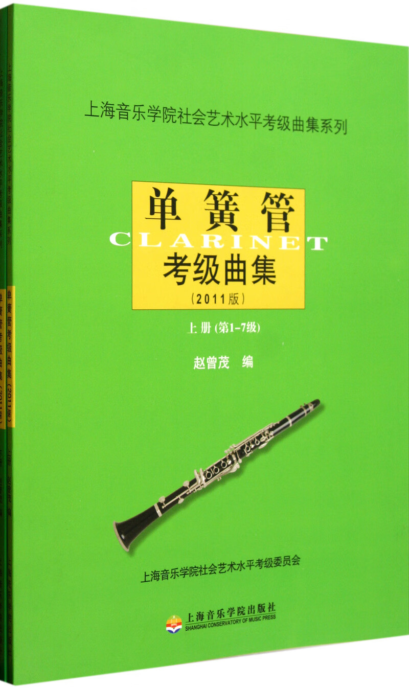 单簧管考级曲集(2011版上下)/上海音乐学院社会