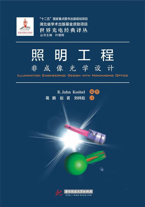 【书】照明工程 非成像光学设计