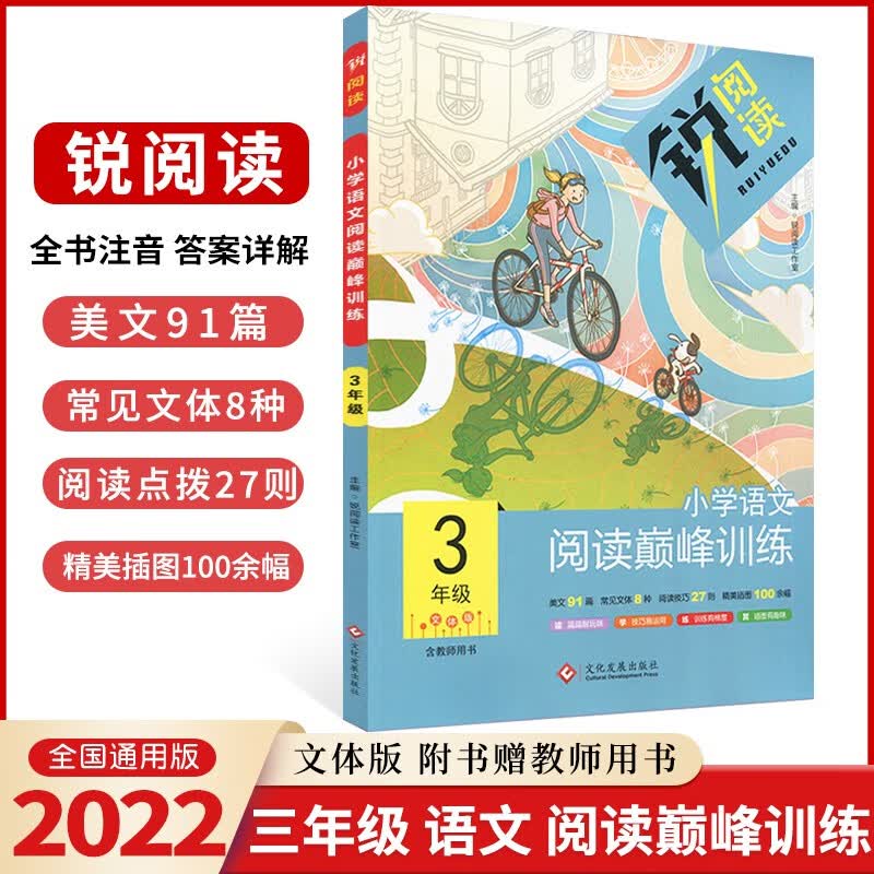 2022锐阅读 小学语文阅读与写作 阅读巅峰训练 主题+专项阅读训练 阅读训练100篇 3三年级 阅读巅峰训练