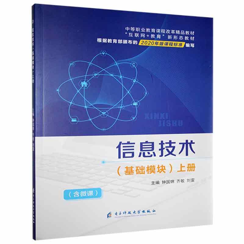 信息技术:上册:基础模块锦考试9787564782658