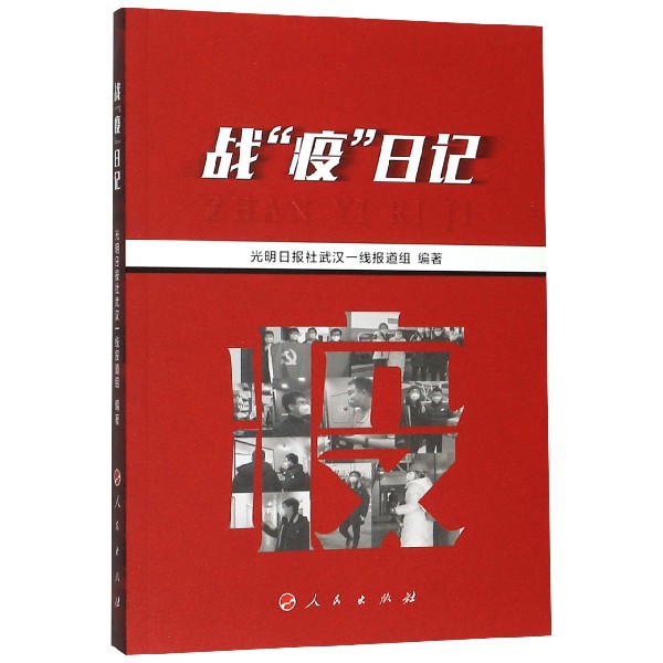 战疫日记