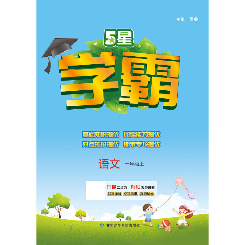 23年秋 小学学霸 语文 一年级1年级上册 人教版部编版统编版