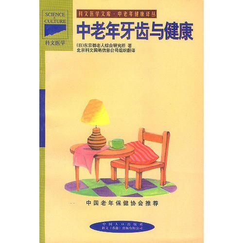 中老年牙齿与健康9787800794360