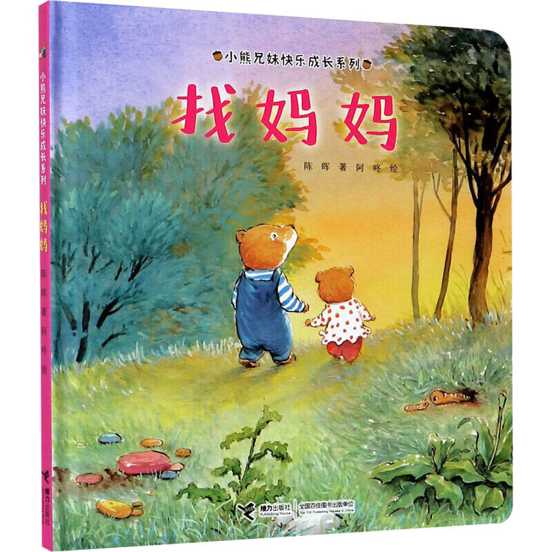 找妈妈小熊兄妹快乐成长系列【好书】