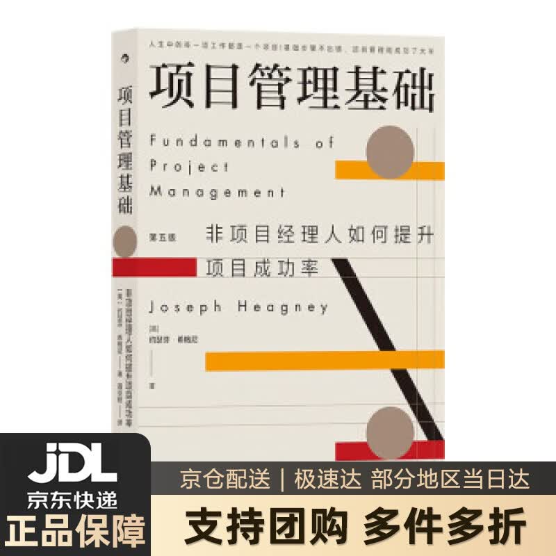 【 送货上门】项目管理基础：非项目经理人如何提升项目成功率 世界著名项目管理培训大师口碑力作，第五次修订版，