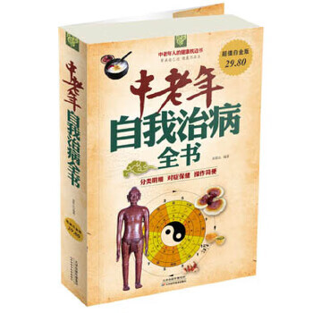 中老年自我治病全书【，放心购买】