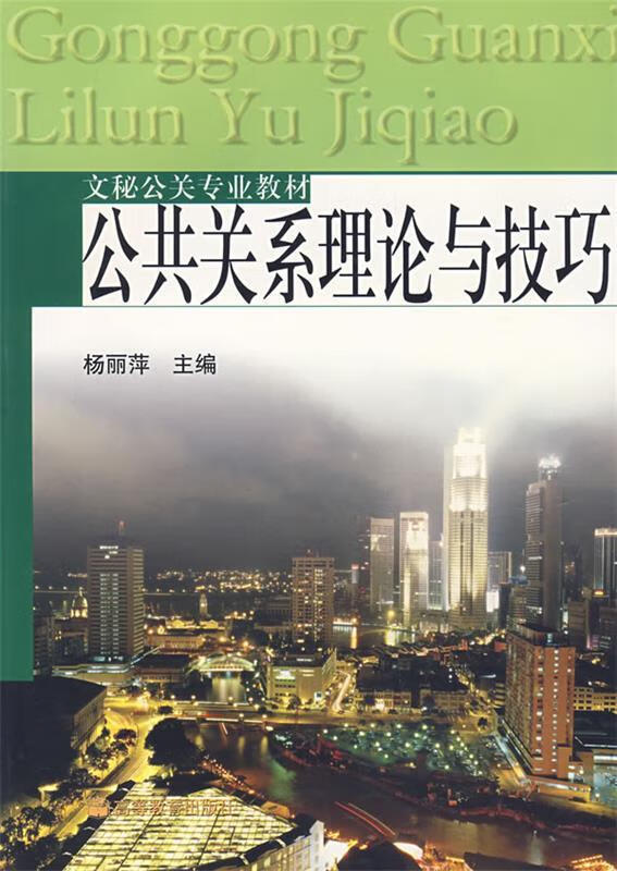 公共关系理论与技巧 杨丽萍 高等教育出版社