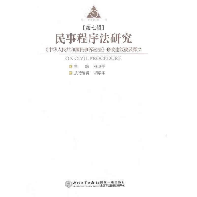 民事程序法研究（第七辑）