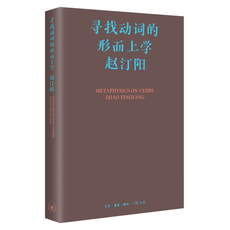 寻找动词的形而上学
