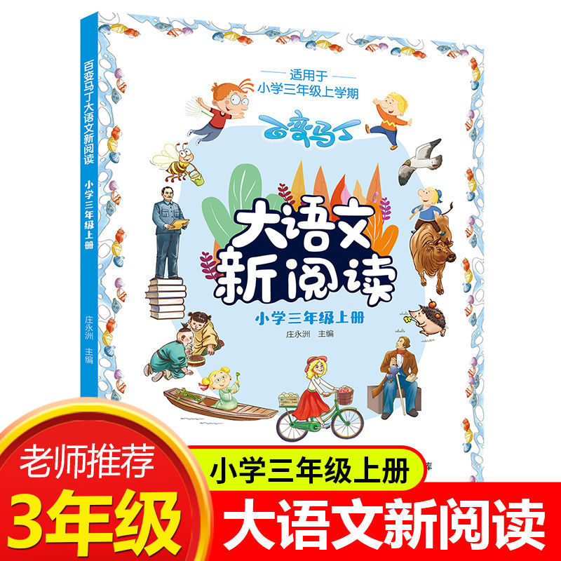 正规百变马丁大语文新阅读 小学二年级上下册 有声版彩图注音小学语文 大语文新阅读-小学三年级上册