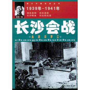 长沙会战【书籍，畅读优品】