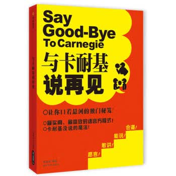 与卡耐基说再见 张海翔 著 9787546403519 成都时代出版社