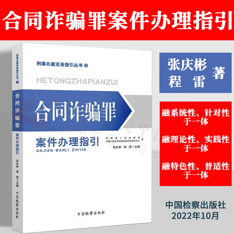 2022新书 合同诈骗案件办理指引 刑事办案实务指引丛书1 刑事个罪及类罪办案指引 张庆彬 程雷 中国检察出版社 9787510228018