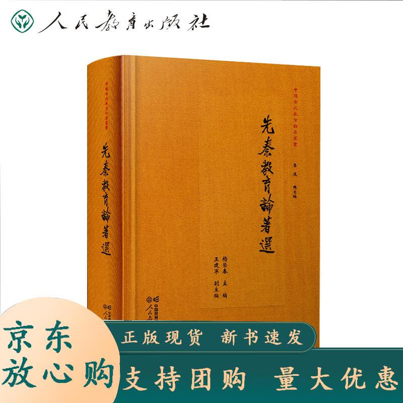 中国古代教育论著丛书 先秦教育论著选 王建军 著,杨荣春,王建军 9787107366871 人民教