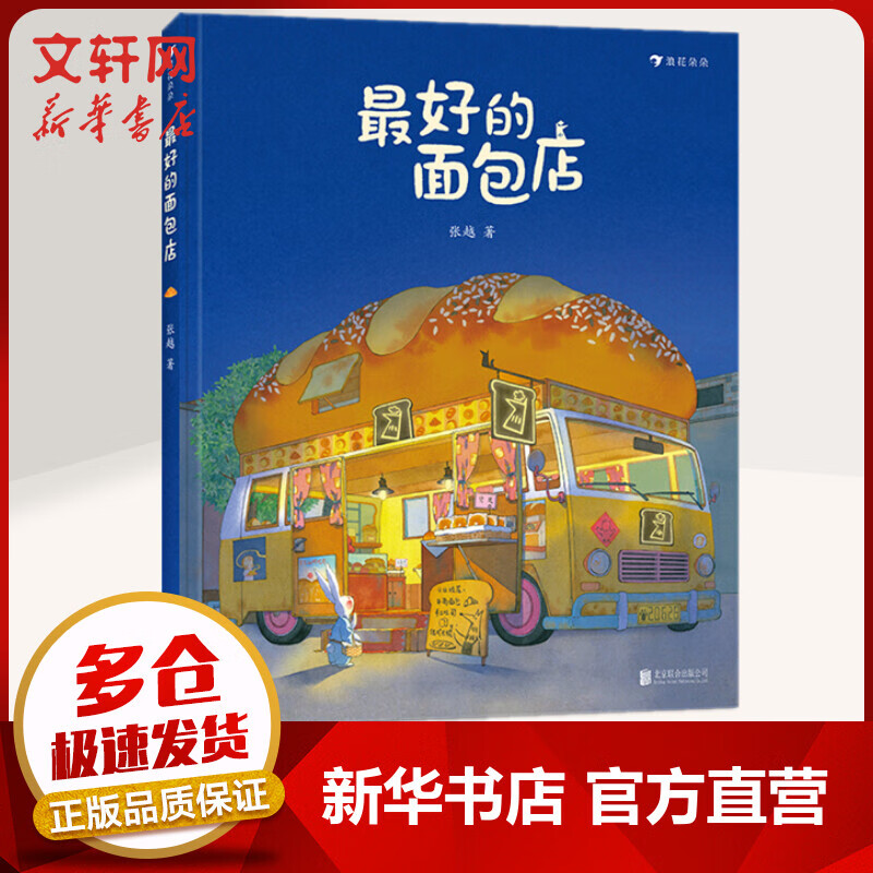 最好的面包店 3-6岁儿童宝宝幼儿园大中小班绘本故事书 睡前读物 亲子共读 张越著 关于食物家园与爱的童话故事 儿童文学绘本图画书 一起踏上追寻理想之路的故事 图书 儿童读物 图书