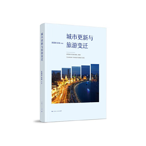 城市更新与旅游变迁【好书】