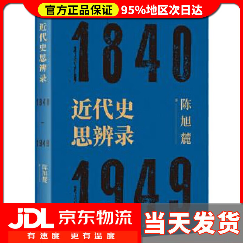 近代史思辨录 陈旭麓