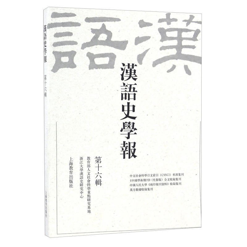 汉语史学报（第十六辑）