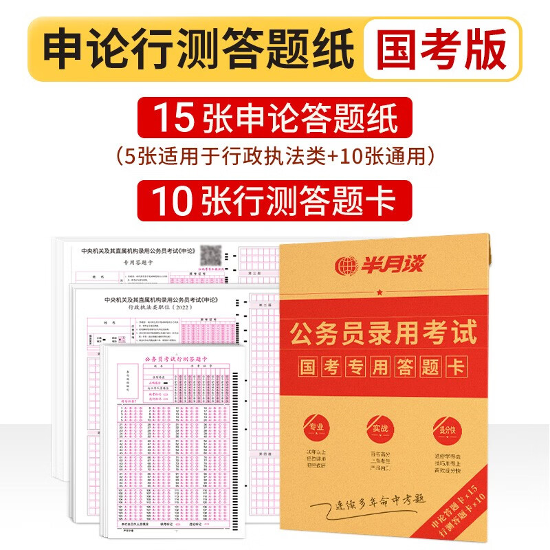 半月谈公务员考试国考省考行测申论答题纸2023真题答题卡申论字帖真题范文素材时政热点公考遴选考公行政执法类全国通用标准a3浙江上海江苏山东广东北京四川重庆 国考申论答题纸+行测答题卡
