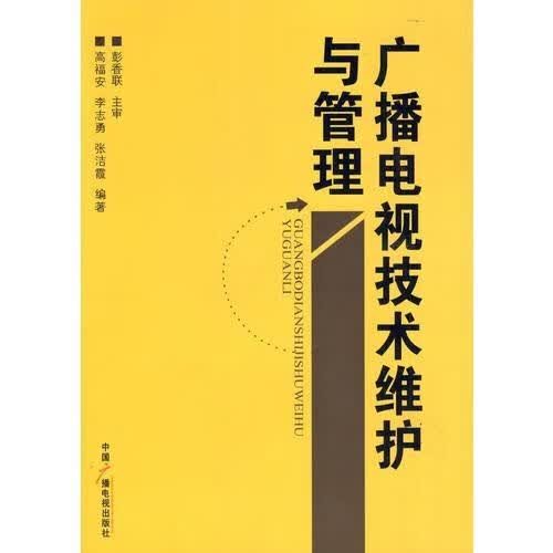 广播电视技术维护与管理