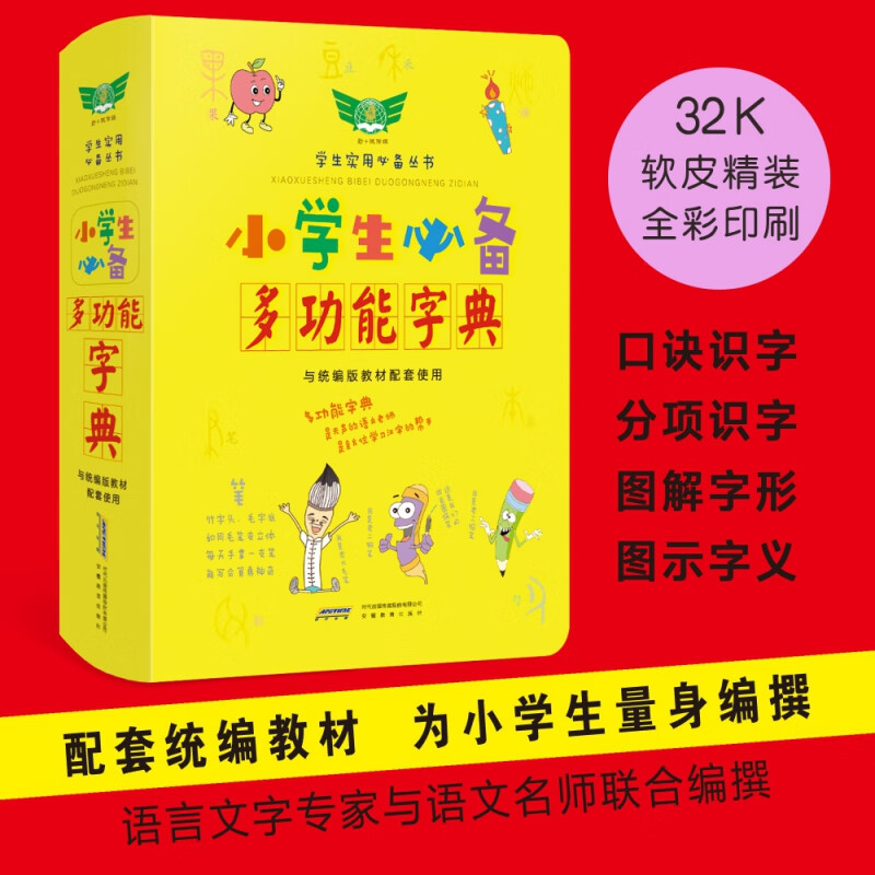 小学生必备多功能字典/学生实用必备丛书