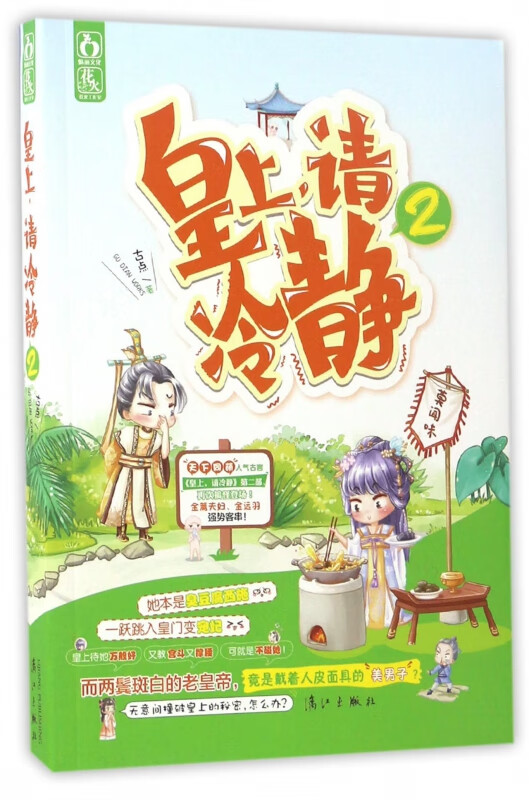 皇上请冷静(2)