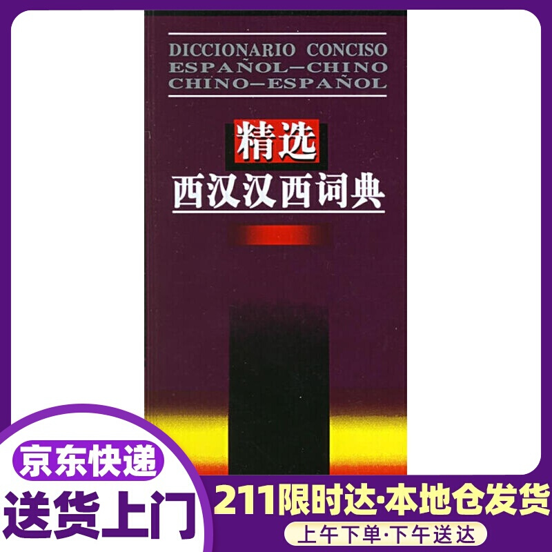 精选西汉汉西词典 梁德润 等编 商务印书馆